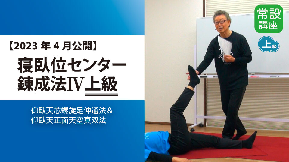 【2023年4月公開】寝臥位センター錬成法Ⅳ 上級 | 究極の身体・脳・呼吸・健康をつくる 高度運動科学トレーニング動画サイト