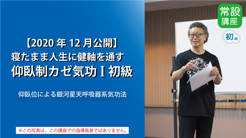 【2020年12月公開】寝たまま人生に健軸を通す 仰臥制カゼ気功Ⅰ 初級 究極の身体・脳・呼吸・健康をつくる 高度運動科学トレーニング動画サイト