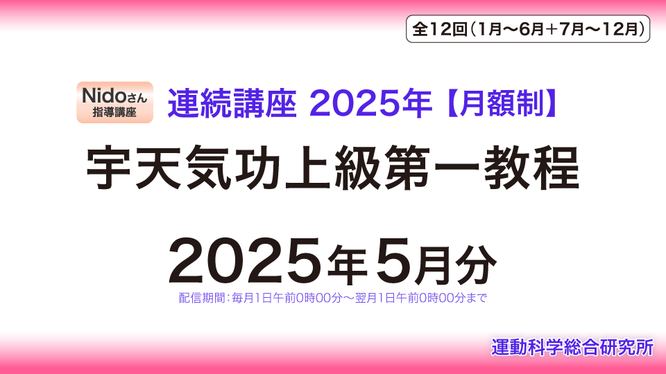 宇天気功上級第一教程（nidoさん） 2025年5月分 究極の身体・脳・呼吸・健康をつくる 高度運動科学トレーニング動画サイト
