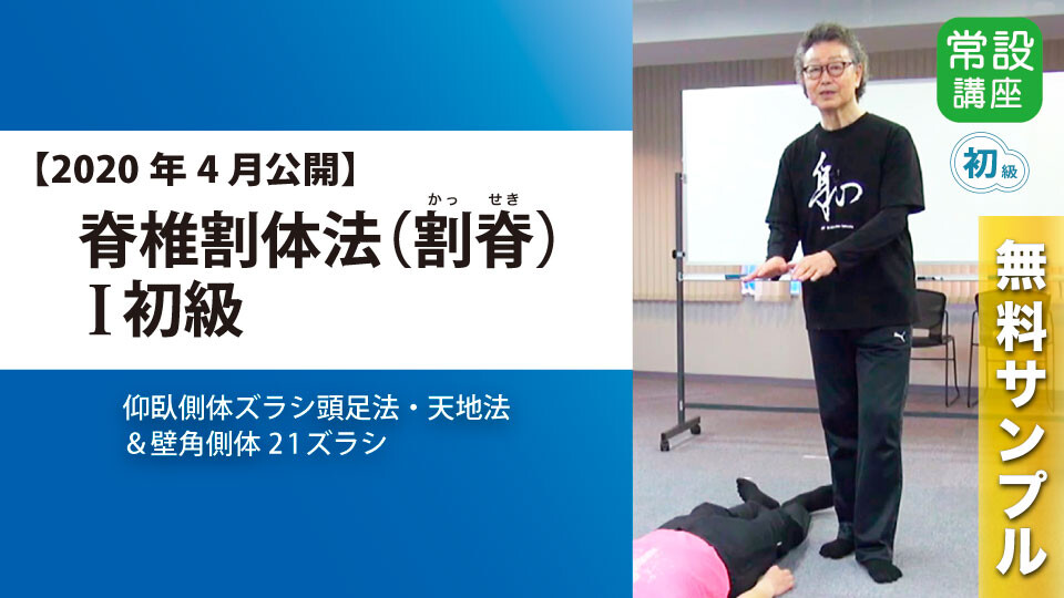 サンプル動画 【2020年4月公開】脊椎割体法（割脊）Ⅰ初級 究極の身体・脳・呼吸・健康をつくる 高度運動科学トレーニング動画サイト