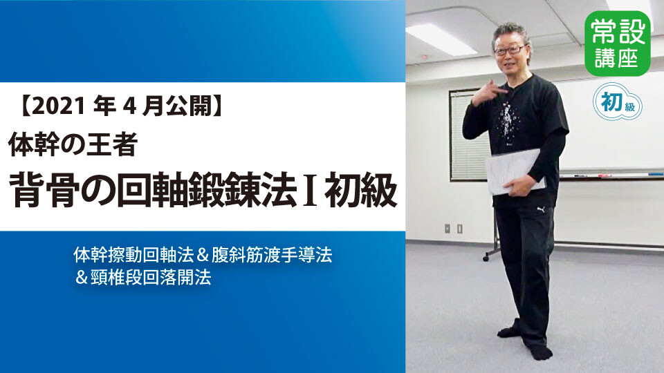 【2021年4月公開】体幹の王者 背骨の回軸鍛錬法i初級 究極の身体・脳・呼吸・健康をつくる 高度運動科学トレーニング動画サイト