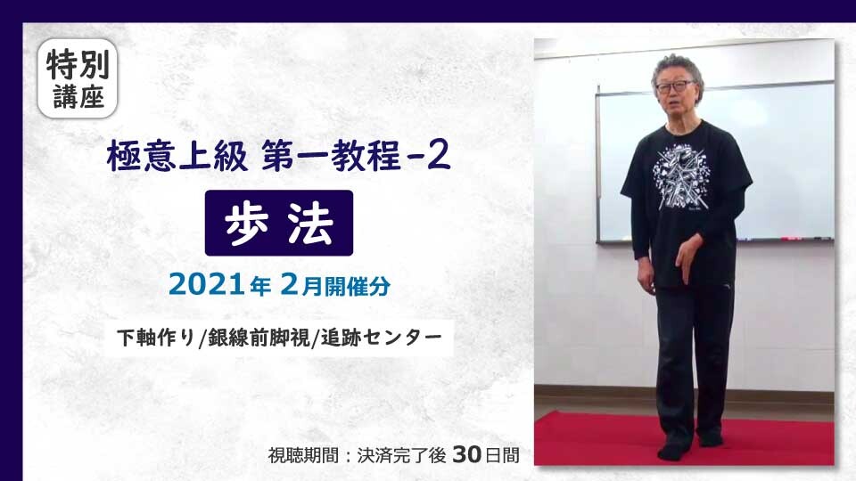 極意上級 第一教程 2 歩法 2021年2月開催分 究極の身体・脳・呼吸・健康をつくる 高度運動科学トレーニング動画サイト