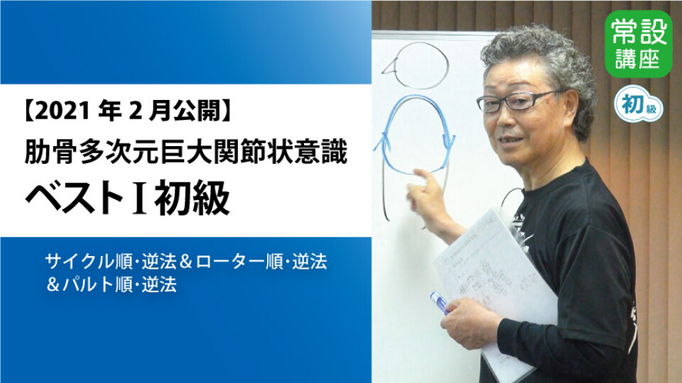 【2021年2月公開】肋骨多次元巨大関節状意識 ベストⅠ 初級 究極の身体・脳・呼吸・健康をつくる 高度運動科学トレーニング動画サイト