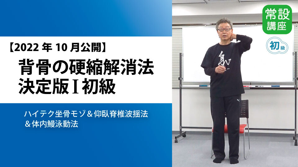 【2022年10月公開】背骨の硬縮解消法決定版Ⅰ 初級 究極の身体・脳・呼吸・健康をつくる 高度運動科学トレーニング動画サイト