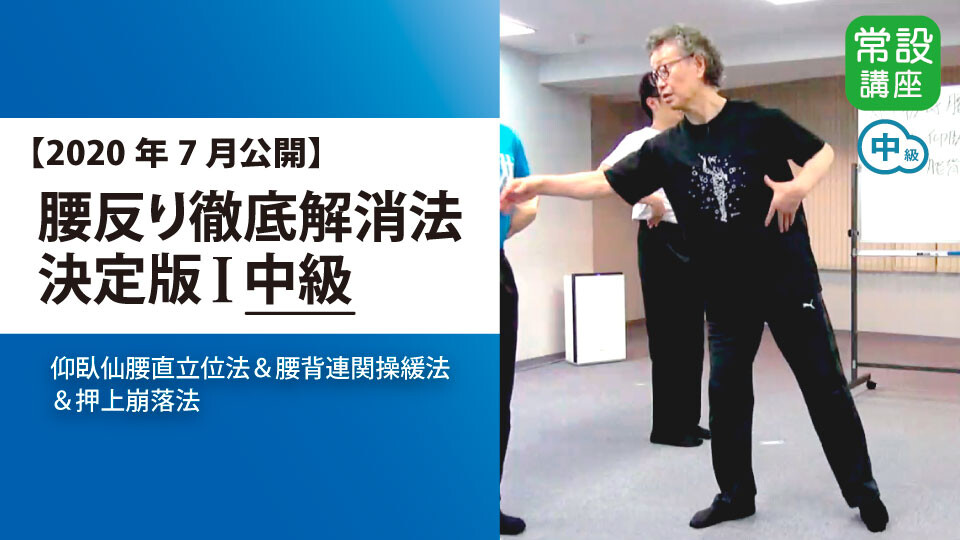 【2020年7月公開】腰反り徹底解消法決定版Ⅰ 中級 究極の身体・脳・呼吸・健康をつくる 高度運動科学トレーニング動画サイト
