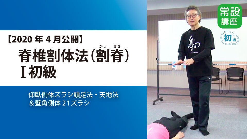 【2020年4月公開】脊椎割体法（割脊）Ⅰ初級 ＊旧講座名「脊椎割体法（割脊）初級（2020年春期集中講座）」 究極の身体・脳・呼吸・健康