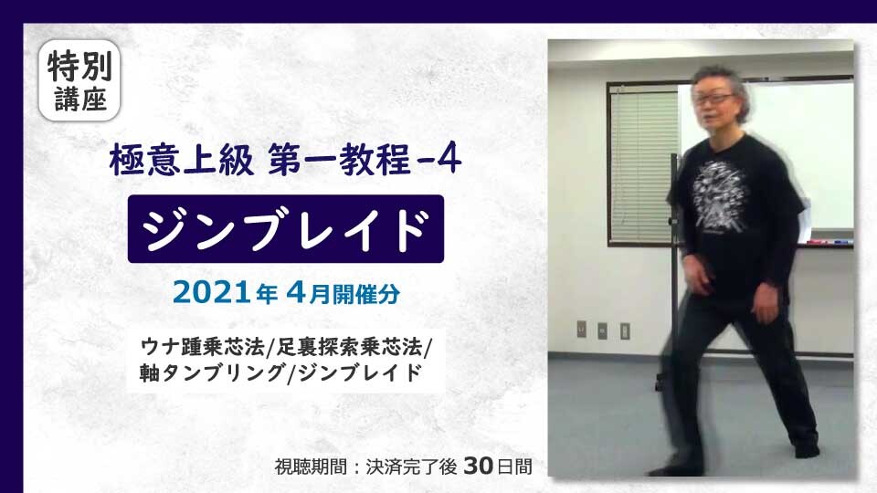 極意上級 第一教程 4 ジンブレイド 2021年4月開催分 究極の身体・脳・呼吸・健康をつくる 高度運動科学トレーニング動画サイト