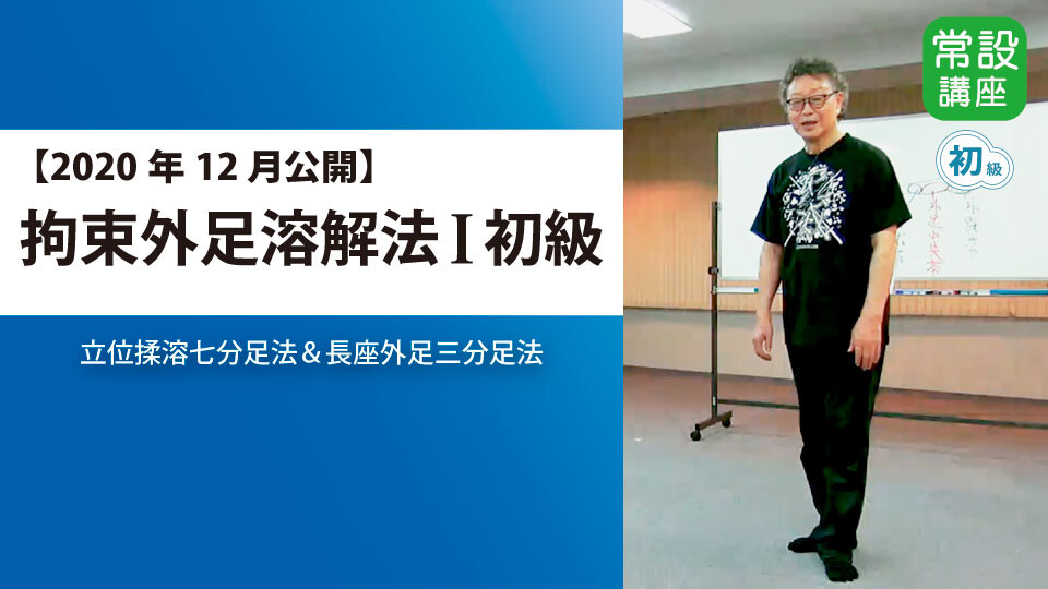 【2020年12月公開】拘束外足溶解法Ⅰ 初級 究極の身体・脳・呼吸・健康をつくる 高度運動科学トレーニング動画サイト