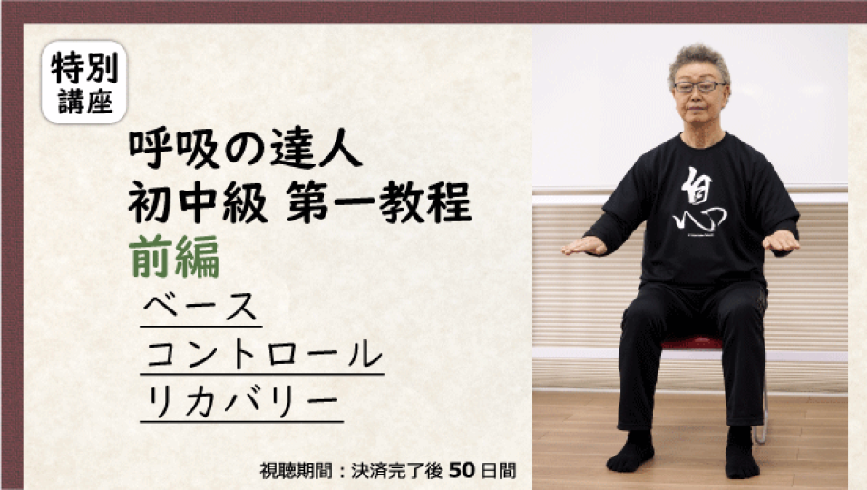 呼吸の達人 初中級第一教程 前編 究極の身体・脳・呼吸・健康をつくる 高度運動科学トレーニング動画サイト