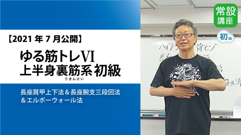 【2021年7月公開】ゆる筋トレⅥ 上半身裏筋系 初級 究極の身体・脳・呼吸・健康をつくる 高度運動科学トレーニング動画サイト