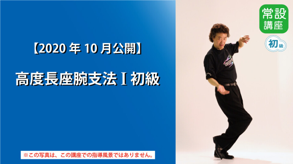 【2020年10月公開】高度長座腕支法Ⅰ 初級 究極の身体・脳・呼吸・健康をつくる 高度運動科学トレーニング動画サイト